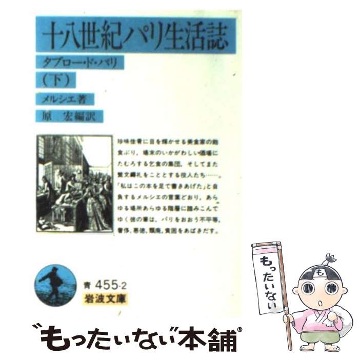 著者：L.S. メルシエ, 原 宏出版社：岩波書店サイズ：文庫ISBN-10：4003345525ISBN-13：9784003345528■こちらの商品もオススメです ● 峠（下巻）改版 / 司馬 遼太郎 / 新潮社 [ペーパーバック] ...