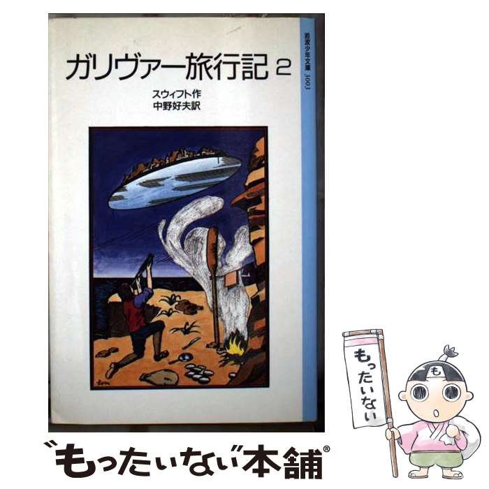 著者：スウィフト, 村山 知義, 中野 好夫出版社：岩波書店サイズ：ペーパーバックISBN-10：4001130033ISBN-13：9784001130034■こちらの商品もオススメです ● ロード・オブ・ザ・リング コレクターズ・エディ...