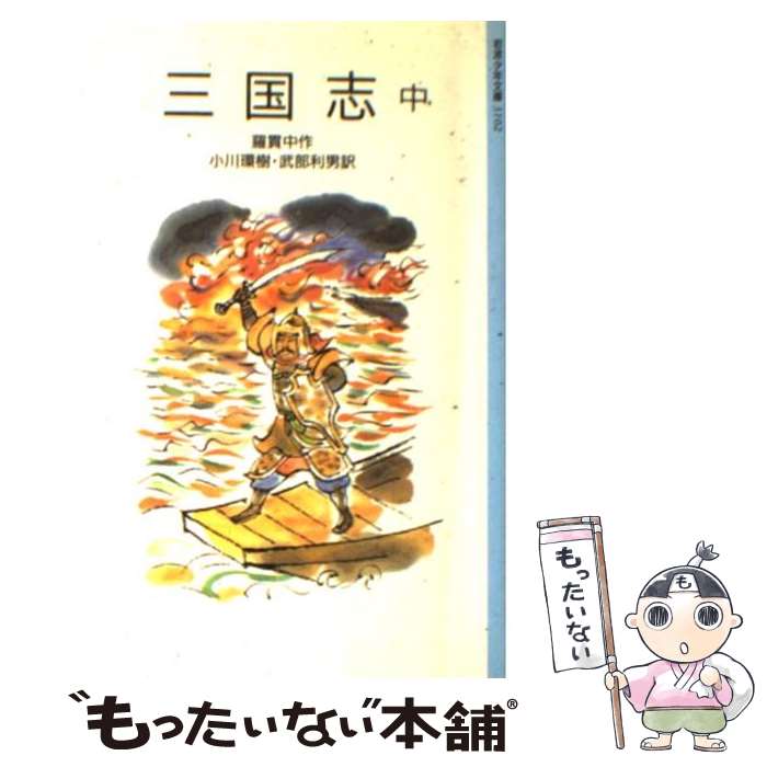 著者：羅 貫中, 太田 大八, 小川 環樹, 武部 利男出版社：岩波書店サイズ：新書ISBN-10：4001131021ISBN-13：9784001131024■こちらの商品もオススメです ● 「話す」「書く」「聞く」能力が仕事を変える！...