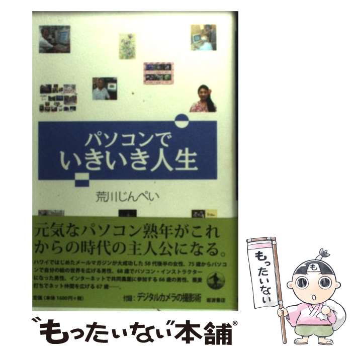 著者：荒川 じんぺい出版社：岩波書店サイズ：単行本ISBN-10：4000244221ISBN-13：9784000244220■通常24時間以内に出荷可能です。※繁忙期やセール等、ご注文数が多い日につきましては　発送まで48時間かかる場合...