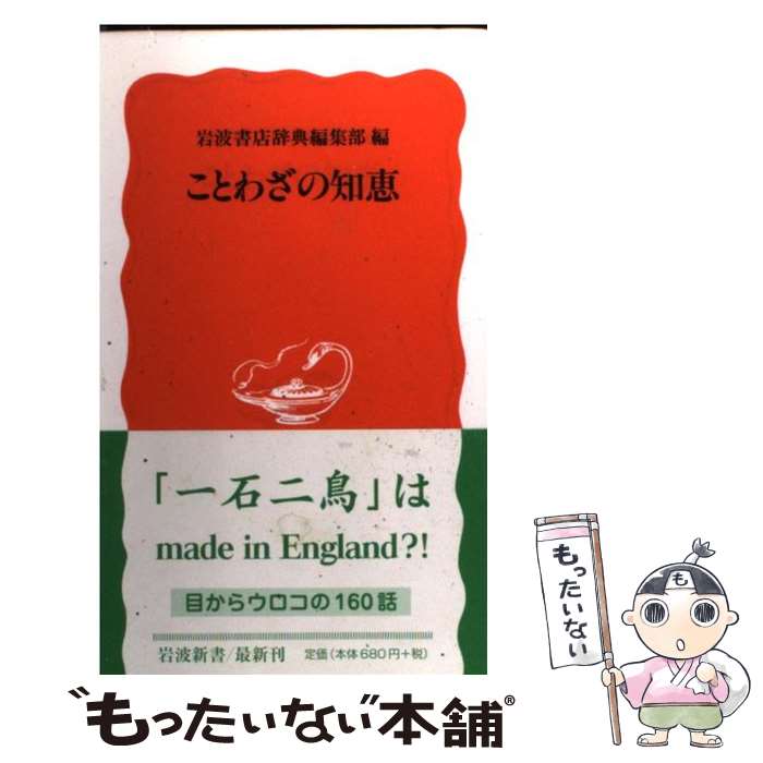 著者：岩波書店辞典編集部出版社：岩波書店サイズ：新書ISBN-10：4004390079ISBN-13：9784004390077■こちらの商品もオススメです ● 日本語練習帳 / 大野 晋 / 岩波書店 [新書] ● 人間はどこまで動物か...