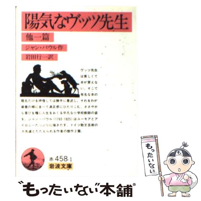 著者：ジャン パウル, Jean Paul, 岩田 行一出版社：岩波書店サイズ：文庫ISBN-10：4003245814ISBN-13：9784003245811■こちらの商品もオススメです ● トオマス・マン短篇集 / 実吉 捷郎 / 岩...