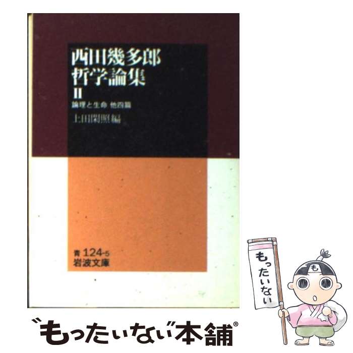 著者：西田 幾多郎, 上田 閑照出版社：岩波書店サイズ：文庫ISBN-10：4003312457ISBN-13：9784003312452■こちらの商品もオススメです ● 人間とは何か / マーク トウェイン, 中野 好夫, Mark Tw...