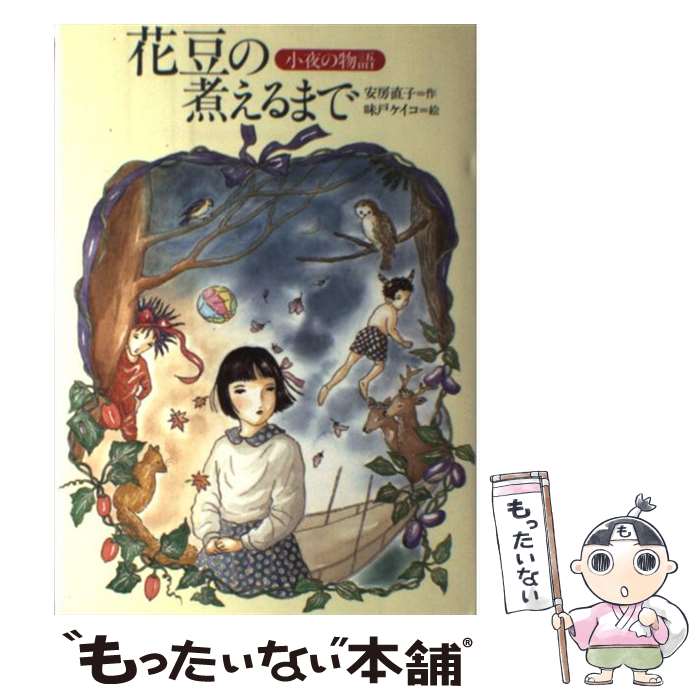 著者：安房 直子, 味戸 ケイコ出版社：偕成社サイズ：単行本ISBN-10：4035401005ISBN-13：9784035401001■こちらの商品もオススメです ● だんまりうさぎ 安房直子 / 安房 直子, 白川 三雄 / 偕成社 ...