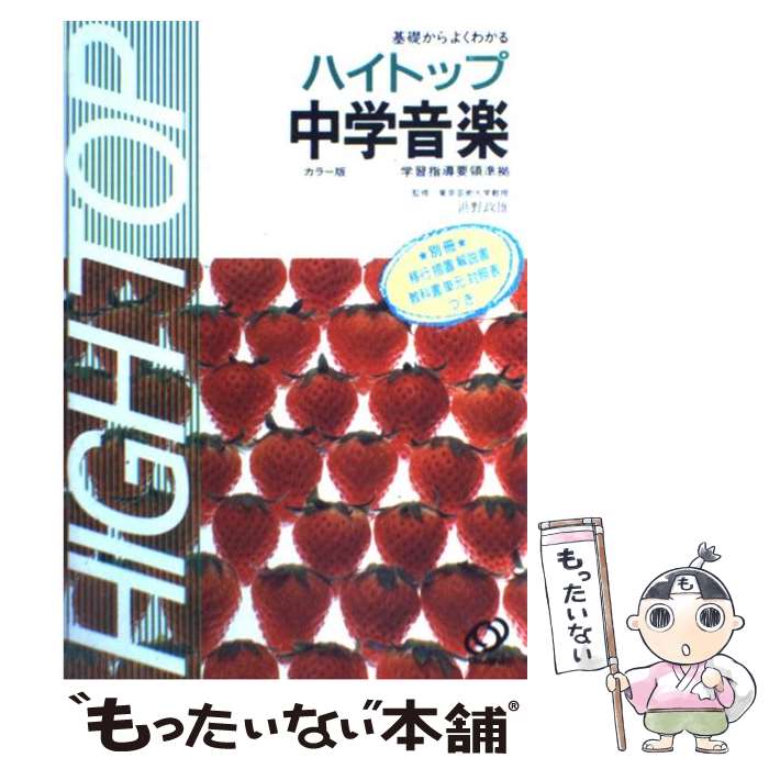 著者：旺文社出版社：旺文社サイズ：単行本ISBN-10：4010281464ISBN-13：9784010281468■こちらの商品もオススメです ● 中学ハイトップ1年　理科 / 旺文社 / 旺文社 [単行本] ● 中学　音楽 / 学習研...