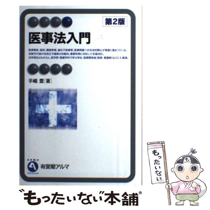 著者：手嶋 豊出版社：有斐閣サイズ：単行本ISBN-10：4641123500ISBN-13：9784641123502■通常24時間以内に出荷可能です。※繁忙期やセール等、ご注文数が多い日につきましては　発送まで48時間かかる場合がありま...