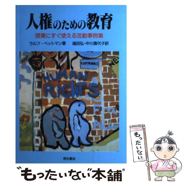 著者：ラルフ ペットマン, 福田 弘, 中川 喜代子出版社：明石書店サイズ：単行本ISBN-10：4750301574ISBN-13：9784750301570■こちらの商品もオススメです ● ダイバーシティ・トレーニング・ブック 多様性研...