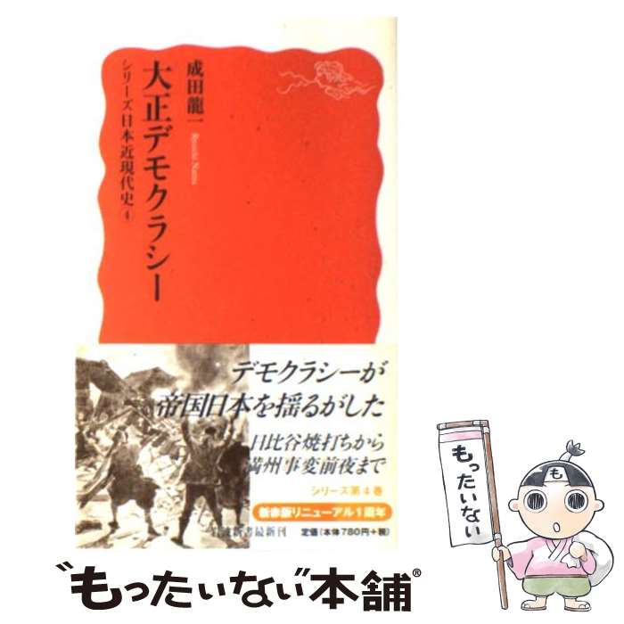 著者：成田 龍一出版社：岩波書店サイズ：新書ISBN-10：4004310458ISBN-13：9784004310457■こちらの商品もオススメです ● 日本辺境論 / 内田 樹 / 新潮社 [新書] ● 大過渡期 大正を動かした男たち ...