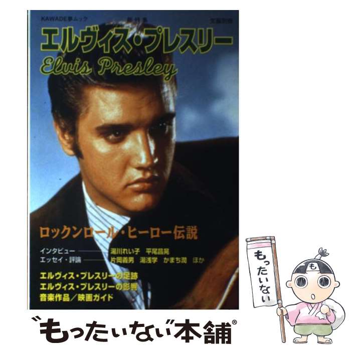 著者：河出書房新社出版社：河出書房新社サイズ：ムックISBN-10：4309976441ISBN-13：9784309976440■こちらの商品もオススメです ● バーニング・ラヴ / エルヴィス・プレスリー / エルヴィス・プレスリー /...