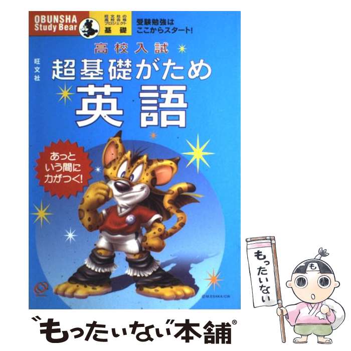 著者：旺文社出版社：旺文社サイズ：単行本ISBN-10：4010211156ISBN-13：9784010211151■通常24時間以内に出荷可能です。※繁忙期やセール等、ご注文数が多い日につきましては　発送まで48時間かかる場合があります...