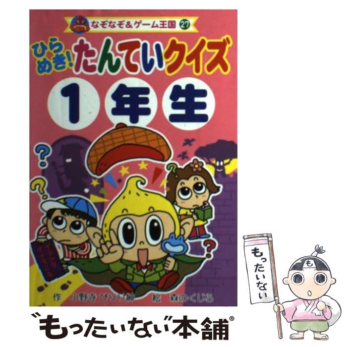 著者：小野寺 ぴりり紳, 森のくじら出版社：ポプラ社サイズ：単行本ISBN-10：4591099881ISBN-13：9784591099889■通常24時間以内に出荷可能です。※繁忙期やセール等、ご注文数が多い日につきましては　発送まで4...