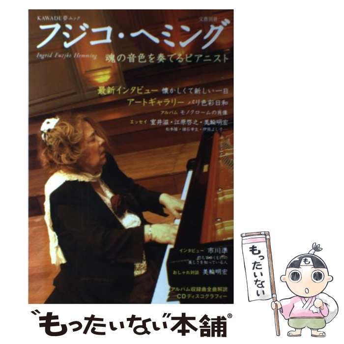 著者：河出書房新社出版社：河出書房新社サイズ：ムックISBN-10：4309977022ISBN-13：9784309977027■こちらの商品もオススメです ● 魂のピアニスト / フジ子 ヘミング / 求龍堂 [単行本] ● フジ子・ヘ...