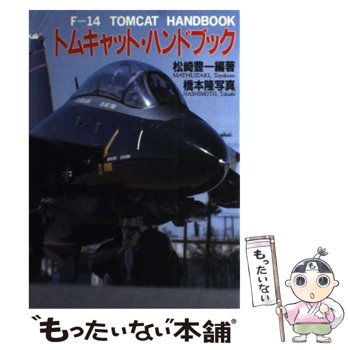 著者：松崎 豊一出版社：原書房サイズ：単行本ISBN-10：4562029072ISBN-13：9784562029075■通常24時間以内に出荷可能です。※繁忙期やセール等、ご注文数が多い日につきましては　発送まで48時間かかる場合があり...