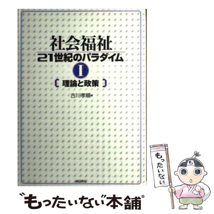 著者：古川 孝順出版社：誠信書房サイズ：単行本ISBN-10：441460124XISBN-13：9784414601244■こちらの商品もオススメです ● 福祉ってなんだ / 古川 孝順 / 岩波書店 [新書] ■通常24時間以内に出荷可...