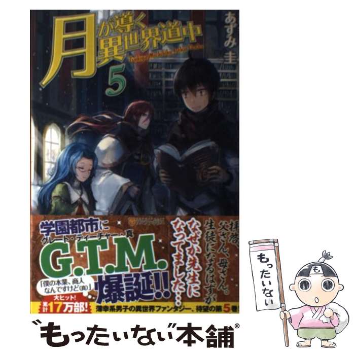 著者：あずみ 圭, マツモト ミツアキ出版社：アルファポリスサイズ：単行本ISBN-10：4434197711ISBN-13：9784434197710■こちらの商品もオススメです ● 月が導く異世界道中（2） / あずみ 圭, マツモト ...