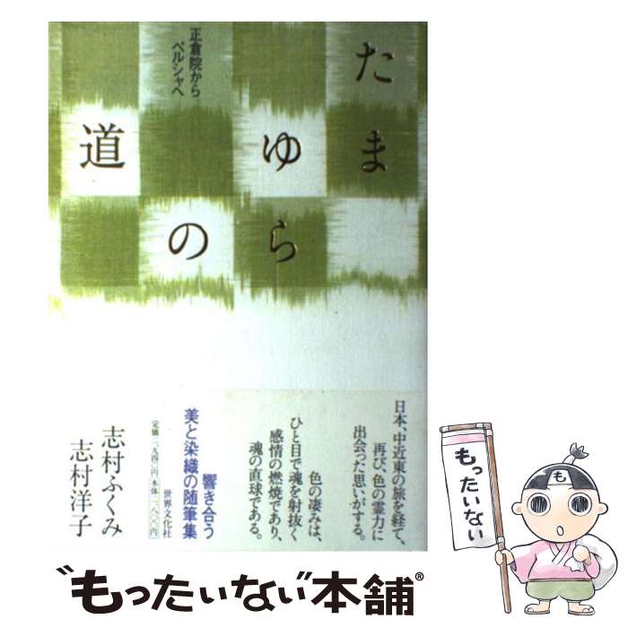 著者：志村 ふくみ, 志村 洋子出版社：世界文化社サイズ：単行本ISBN-10：4418012303ISBN-13：9784418012305■こちらの商品もオススメです ● 華麗優雅にっぽんの色を染める / 吉岡 幸雄 / NHK出版 [...
