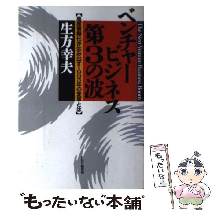 著者：生方 幸夫出版社：PHP研究所サイズ：単行本ISBN-10：4569535216ISBN-13：9784569535210■こちらの商品もオススメです ● ベンチャービジネス入門 / 実業之日本社 / 実業之日本社 [単行本] ● ベ...