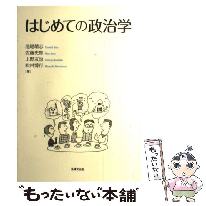 著者：池尾靖志, 佐藤史郎, 上野友也, 松村博行出版社：法律文化社サイズ：単行本ISBN-10：4589035898ISBN-13：9784589035899■こちらの商品もオススメです ● 君子の交わり、小人の交わり / 養老 孟司, ...