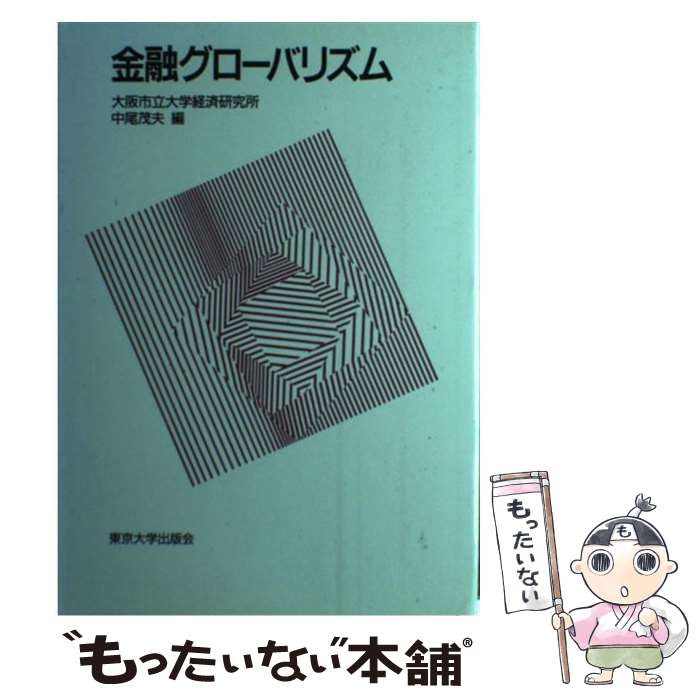 著者：大阪市立大学経済研究所出版社：東京大学出版会サイズ：単行本ISBN-10：4130401785ISBN-13：9784130401784■通常24時間以内に出荷可能です。※繁忙期やセール等、ご注文数が多い日につきましては　発送まで48...