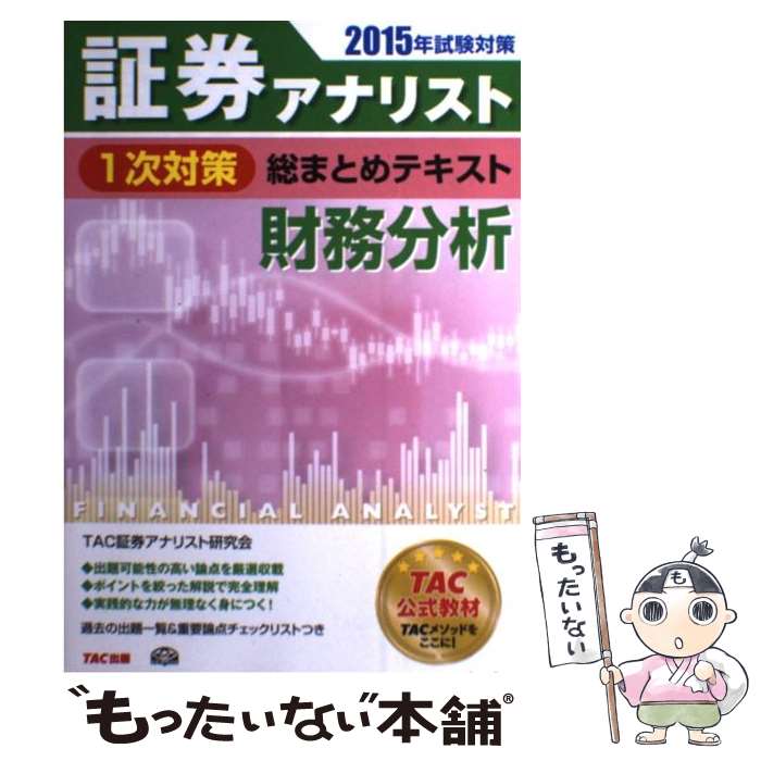 著者：TAC証券アナリスト研究会出版社：TAC出版サイズ：単行本ISBN-10：4813259936ISBN-13：9784813259930■こちらの商品もオススメです ● 証券アナリスト2次対策総まとめテキスト証券分析（2018年試験対...