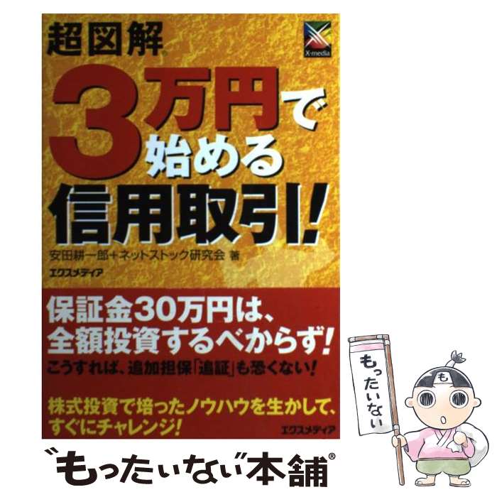 著者：安田 耕一郎, ネットストック研究会出版社：エクスメディアサイズ：単行本ISBN-10：4872836863ISBN-13：9784872836868■こちらの商品もオススメです ● 株価・為替が読めるチャート分析 / 林 康史 / ...