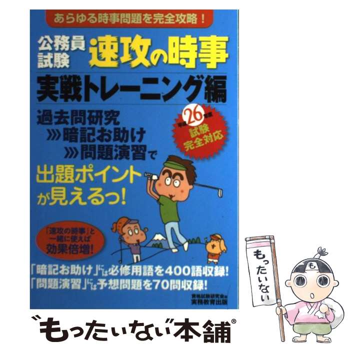 著者：資格試験研究会出版社：実務教育出版サイズ：単行本ISBN-10：4788945673ISBN-13：9784788945678■こちらの商品もオススメです ● 公務員試験 速攻の時事 平成26年度試験完全対応 資格試験研究会 / 資格...