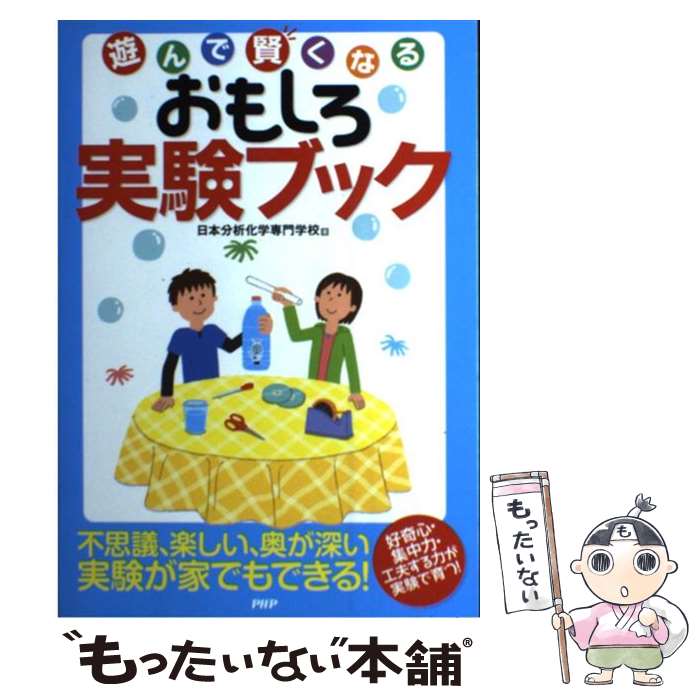 著者：日本分析化学専門学校出版社：PHP研究所サイズ：単行本（ソフトカバー）ISBN-10：456970607XISBN-13：9784569706078■こちらの商品もオススメです ● ユダヤ人大富豪の教え（1（アメリカ旅立ち篇）） / ...
