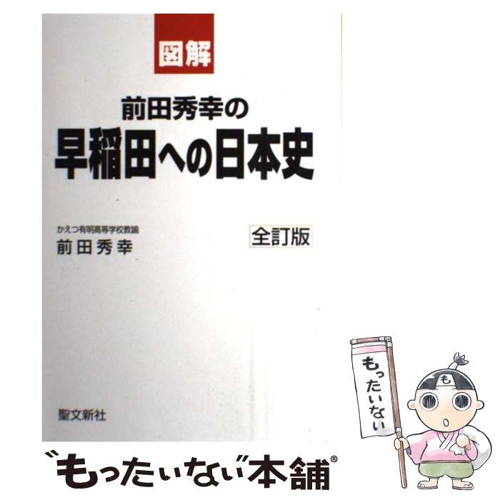 著者：前田 秀幸出版社：聖文新社サイズ：単行本ISBN-10：4792210798ISBN-13：9784792210793■こちらの商品もオススメです ● 謎とき日本近現代史 / 野島　博之 / 講談社 [新書] ● 世界哲学史 / ピエ...