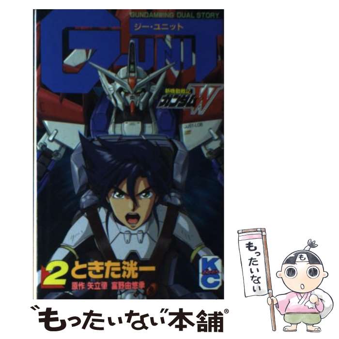 著者：ときた 洸一出版社：講談社サイズ：コミックISBN-10：4063218317ISBN-13：9784063218312■こちらの商品もオススメです ● 新機動戦記ガンダムW　Gーunit（1） / ときた 洸一 / 講談社 [コミッ...