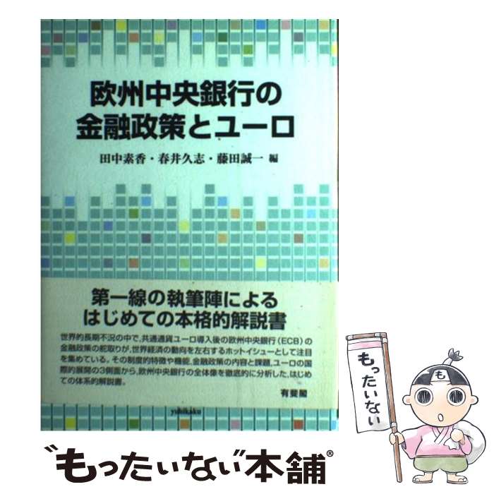 著者：田中 素香出版社：有斐閣サイズ：単行本ISBN-10：4641162069ISBN-13：9784641162068■通常24時間以内に出荷可能です。※繁忙期やセール等、ご注文数が多い日につきましては　発送まで48時間かかる場合があり...