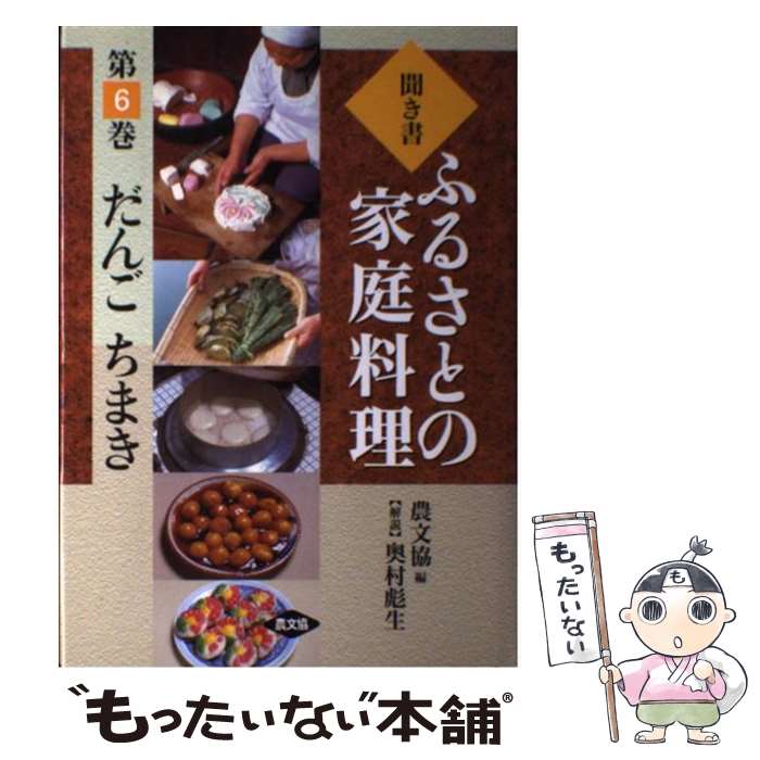 著者：農山漁村文化協会出版社：農山漁村文化協会サイズ：単行本ISBN-10：4540021834ISBN-13：9784540021831■こちらの商品もオススメです ● らくウマ！どんぶりレシピ / たかはし みき / ワニブックス [単...