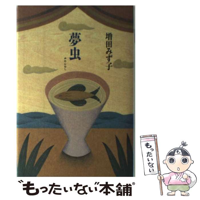 著者：増田 みず子出版社：講談社サイズ：単行本ISBN-10：4062048612ISBN-13：9784062048613■こちらの商品もオススメです ● シングル・ノート / 増田 みず子 / 日本文芸社 [単行本] ● 自由時間 新鋭...
