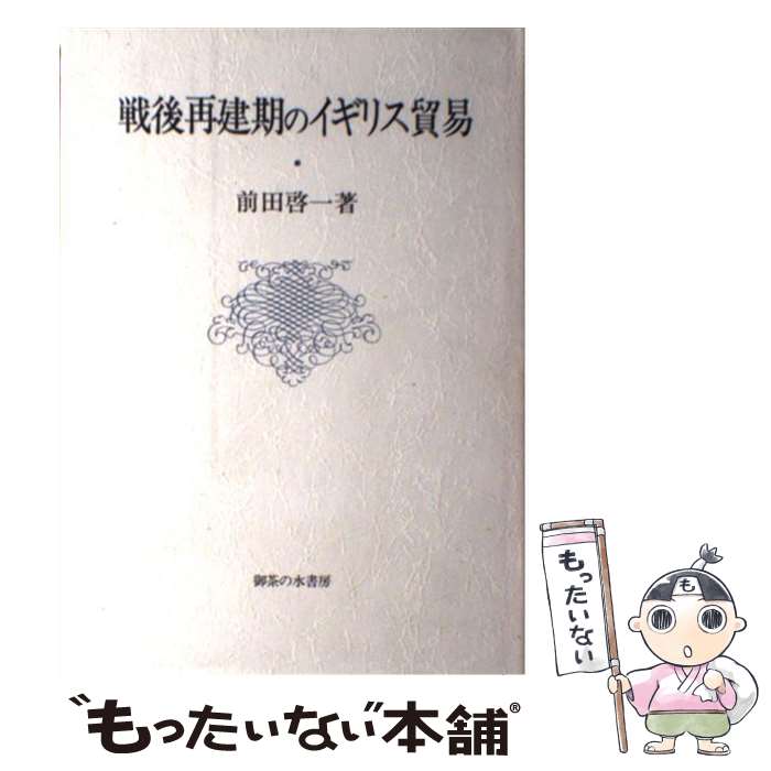 著者：前田 啓一出版社：御茶の水書房サイズ：単行本ISBN-10：4275018893ISBN-13：9784275018892■通常24時間以内に出荷可能です。※繁忙期やセール等、ご注文数が多い日につきましては　発送まで48時間かかる場合...