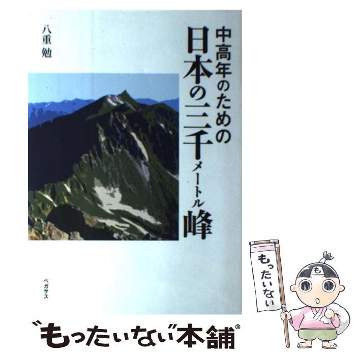 著者：八重 勉出版社：ペガサスサイズ：単行本ISBN-10：4893320580ISBN-13：9784893320582■通常24時間以内に出荷可能です。※繁忙期やセール等、ご注文数が多い日につきましては　発送まで48時間かかる場合があり...