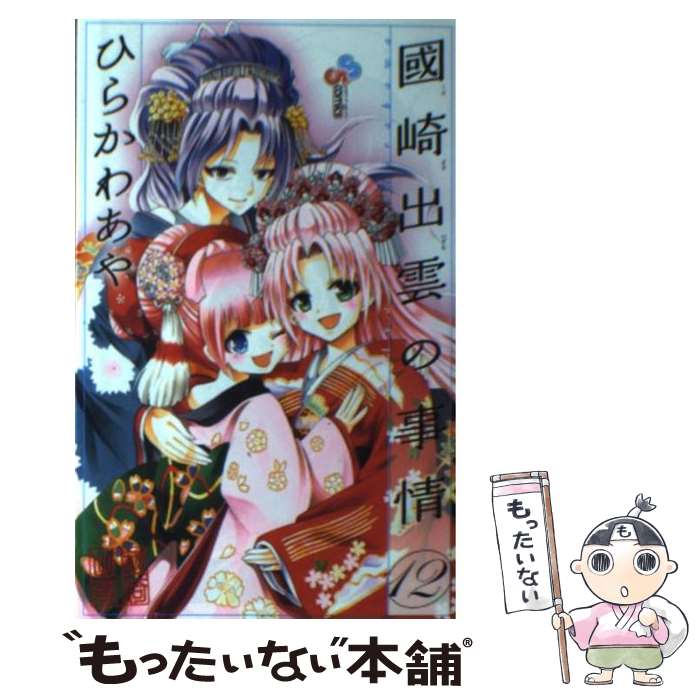 著者：ひらかわ あや出版社：小学館サイズ：コミックISBN-10：4091241689ISBN-13：9784091241689■こちらの商品もオススメです ● 國崎出雲の事情 14 / ひらかわ あや / 小学館 [コミック] ● 國崎出...