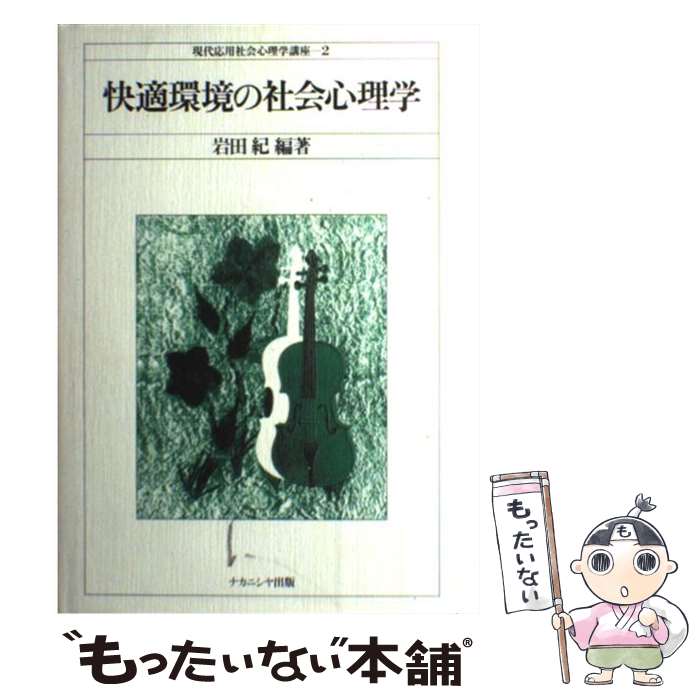 著者：岩田 紀出版社：ナカニシヤ出版サイズ：単行本ISBN-10：4888485836ISBN-13：9784888485838■こちらの商品もオススメです ● 清貧の思想 / 中野 孝次 / 草思社 [単行本] ● 文藝春秋の研究 / 松...