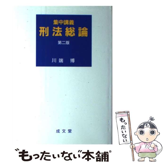 著者：成文堂出版社：成文堂サイズ：ペーパーバックISBN-10：4792314380ISBN-13：9784792314385■こちらの商品もオススメです ● 刑法判例演習教室 / 川端 博 / 一粒社 [単行本] ● 集中講義刑法各論 /...