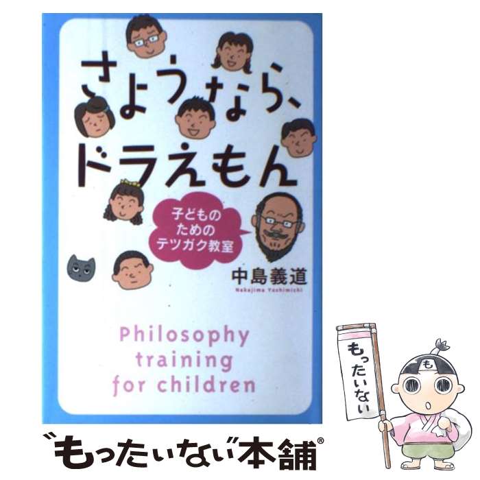 著者：中島 義道, 若泉 さな絵出版社：講談社サイズ：単行本ISBN-10：4062170906ISBN-13：9784062170901■こちらの商品もオススメです ● 私の嫌いな10の言葉 / 中島 義道 / 新潮社 [文庫] ■通常2...