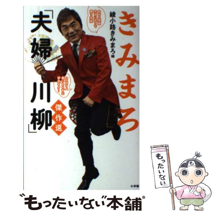 著者：綾小路 きみまろ出版社：小学館サイズ：単行本ISBN-10：4093798591ISBN-13：9784093798594■こちらの商品もオススメです ● こんな女房に誰がした？ / 綾小路 きみまろ / PHP研究所 [文庫] ● ...