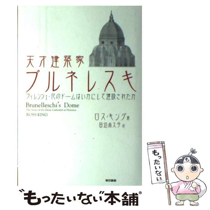 著者：ロス キング, Ross King, 田辺 希久子出版社：東京書籍サイズ：単行本ISBN-10：4487797047ISBN-13：9784487797042■通常24時間以内に出荷可能です。※繁忙期やセール等、ご注文数が多い日につき...