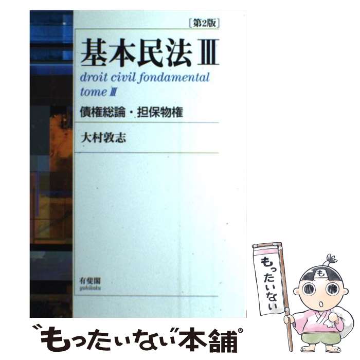 著者：大村 敦志出版社：有斐閣サイズ：単行本ISBN-10：4641134235ISBN-13：9784641134232■こちらの商品もオススメです ● 基本民法（2）第2版 / 大村 敦志 / 有斐閣 [単行本] ● 貿易書類のことが全...