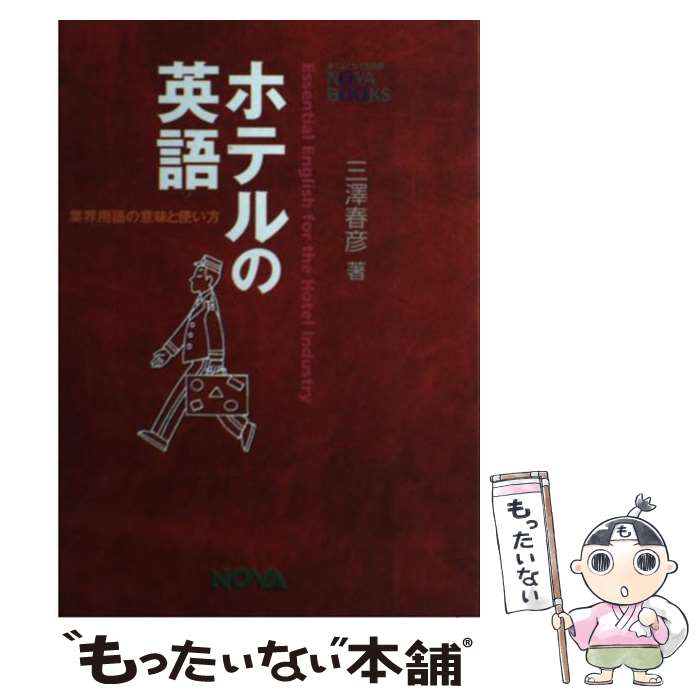 著者：三澤 春彦出版社：ノヴァサイズ：単行本ISBN-10：4931386687ISBN-13：9784931386686■通常24時間以内に出荷可能です。※繁忙期やセール等、ご注文数が多い日につきましては　発送まで48時間かかる場合があり...
