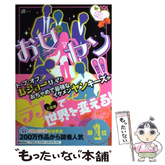 著者：岬出版社：アスキー・メディアワークスサイズ：単行本（ソフトカバー）ISBN-10：4048704508ISBN-13：9784048704502■こちらの商品もオススメです ● お女ヤン！！4　イケメン☆ヤンキー☆パラダイス / 岬 ...