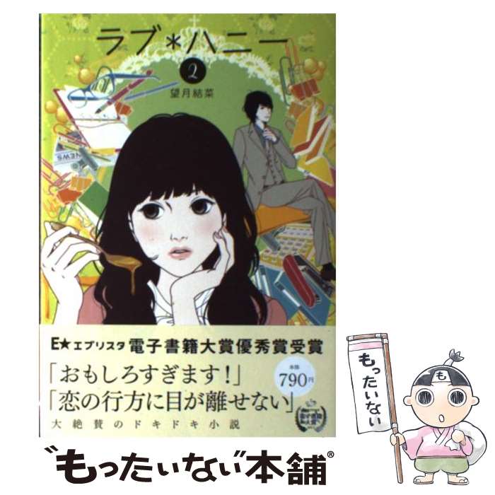 著者：望月 結菜出版社：主婦の友社サイズ：単行本（ソフトカバー）ISBN-10：4072849839ISBN-13：9784072849835■こちらの商品もオススメです ● ラブ・ハニー（1） / 望月 結菜 / 主婦の友社 [単行本（ソ...