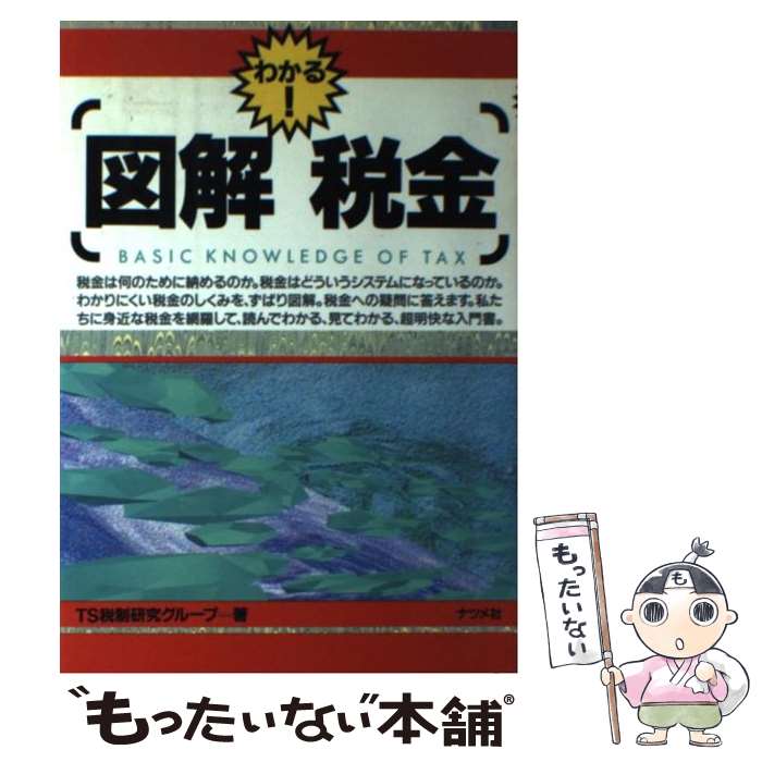 著者：TS税制研究グループ出版社：ナツメ社サイズ：単行本ISBN-10：4816315446ISBN-13：9784816315442■通常24時間以内に出荷可能です。※繁忙期やセール等、ご注文数が多い日につきましては　発送まで48時間かか...