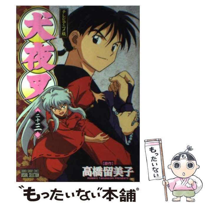 著者：サンライズ出版社：小学館サイズ：コミックISBN-10：409126803XISBN-13：9784091268037■こちらの商品もオススメです ● 進撃の巨人（22） / 諫山 創 / 講談社 [コミック] ● 進撃の巨人（20）...