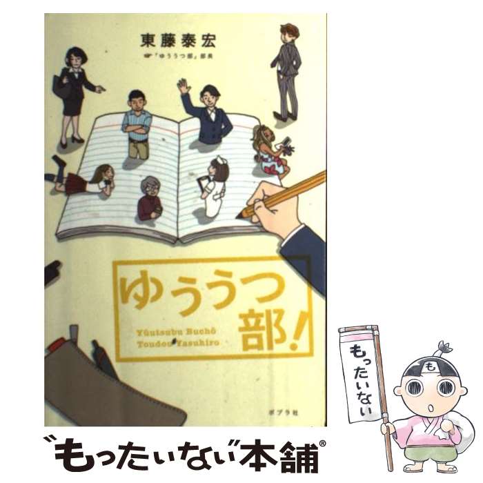 著者：東藤泰宏出版社：ポプラ社サイズ：単行本ISBN-10：4591134555ISBN-13：9784591134559■通常24時間以内に出荷可能です。※繁忙期やセール等、ご注文数が多い日につきましては　発送まで48時間かかる場合があり...