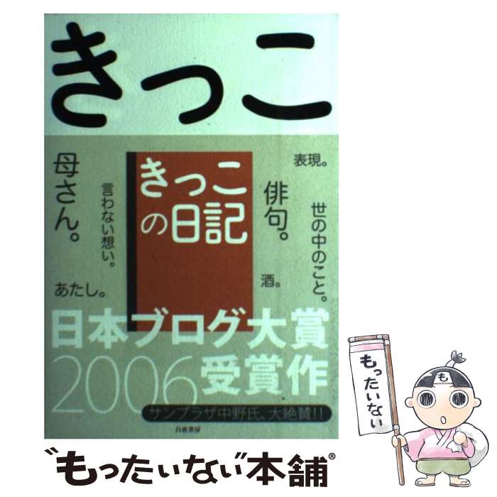 著者：きっこ出版社：白夜書房サイズ：単行本ISBN-10：4861912121ISBN-13：9784861912122■こちらの商品もオススメです ● きっこの日記（2） / きっこ / 白夜書房 [単行本（ソフトカバー）] ● きっこの...