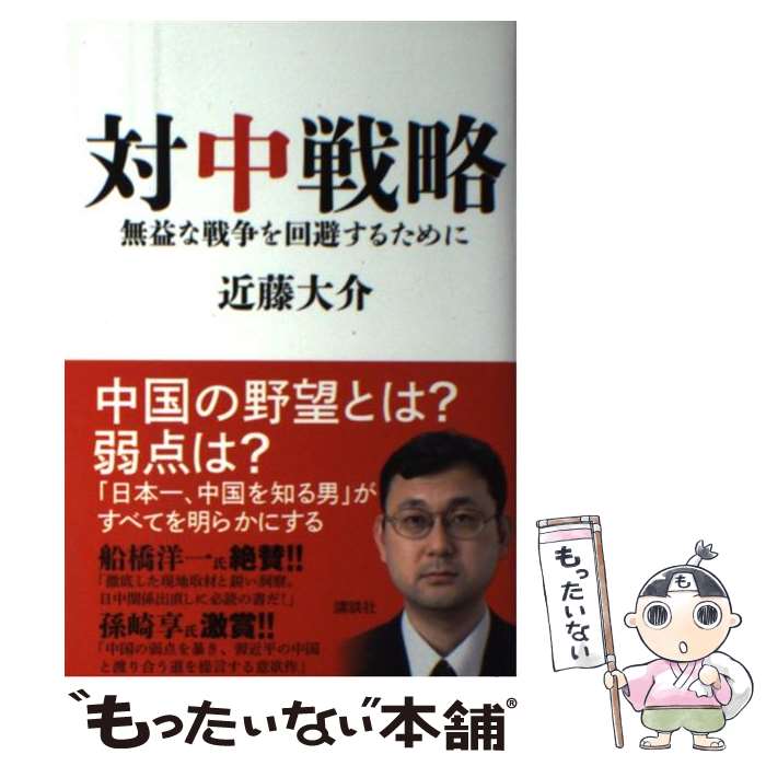 著者：近藤 大介出版社：講談社サイズ：単行本ISBN-10：4062183358ISBN-13：9784062183352■こちらの商品もオススメです ● 中国模式 の衝撃 チャイニーズ・スタンダードを読み解く 近藤大介 / 近藤 大介 /...