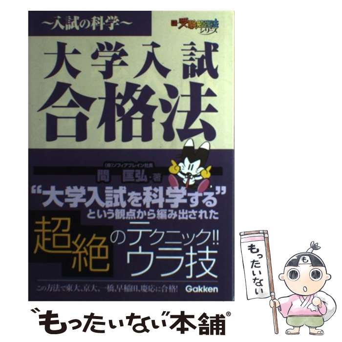 著者：間 匡弘出版社：学習研究社サイズ：単行本ISBN-10：4053019281ISBN-13：9784053019288■こちらの商品もオススメです ● 合格する大学受験計画 / 和田 秀樹 / 三笠書房 [文庫] ■通常24時間以内に...